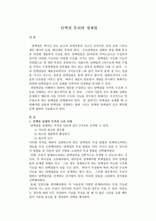 단백질의 분리와 정제법