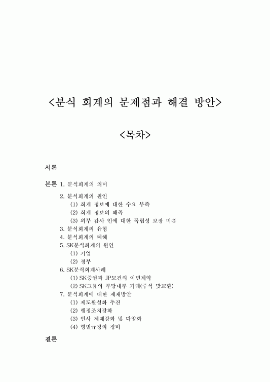 분식 회계의 문제점과 해결 방안