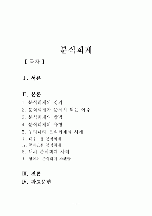 분식회계 [자연과학]