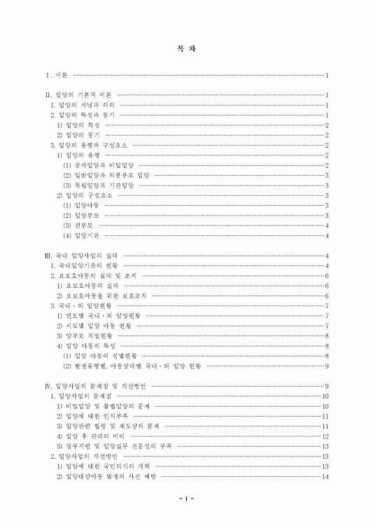 [아동학]입양서비스의 현황과 문제점 및 개선방안