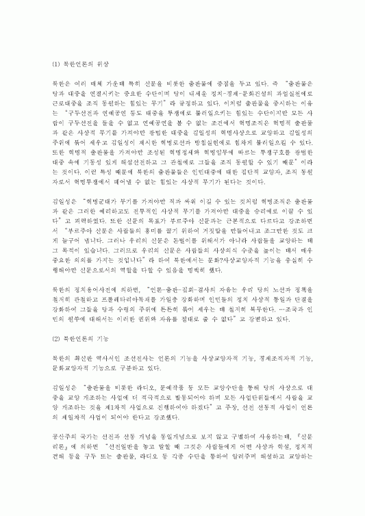[인문과학] 북한의 언론