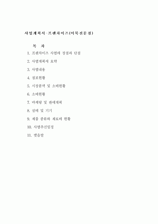 사업계획서(프렌차이즈 - 어묵전문점)