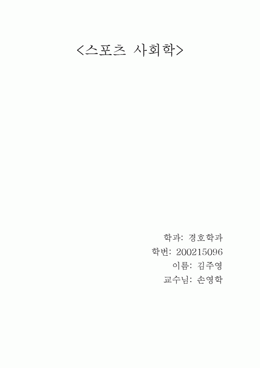[생활체육] 스포츠와 사회계층