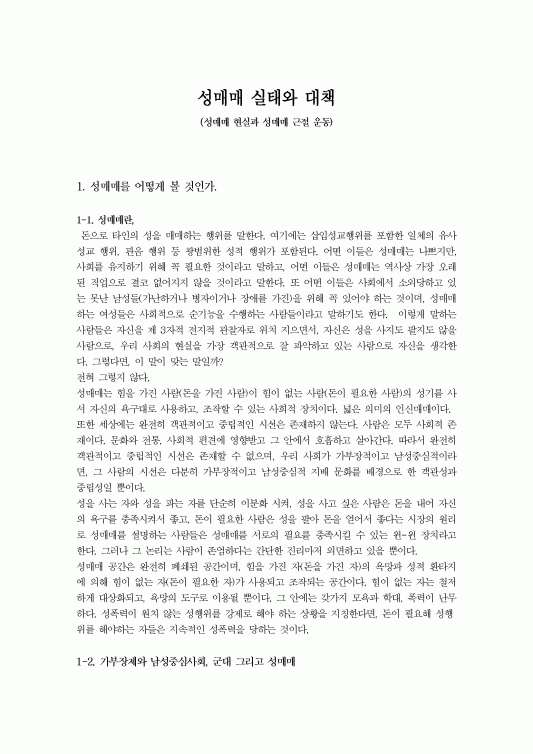 성매매 실태와 대책