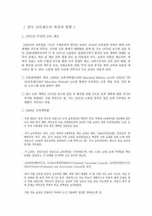 영국의 교육제도의 변천과 현황