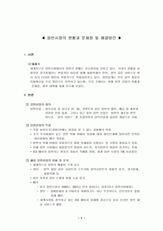 음반시장의 현황과 문제점및 해결방안