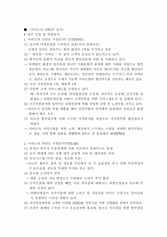 이마트의 swot분석