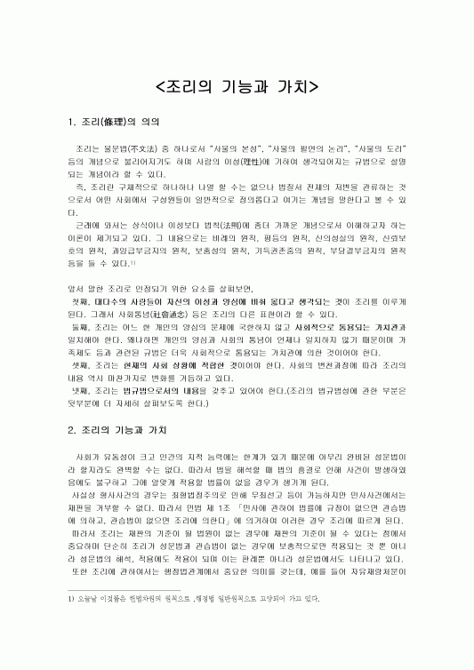 조리(條理)의 기능과 가치