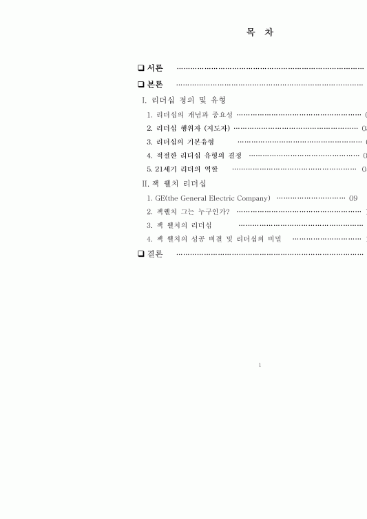 [인문과학] 잭웰치의 리더쉽