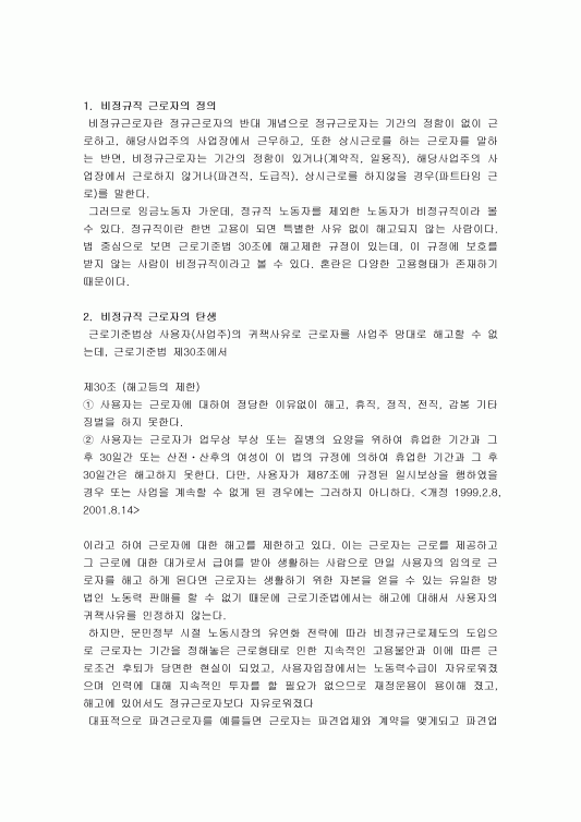 정규직 vs 비정규직 근로자의 문제점(해결)