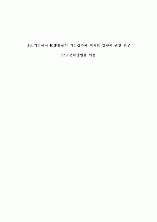 중소기업에서 ERP 활용이 기업 성과에 미치는 영향