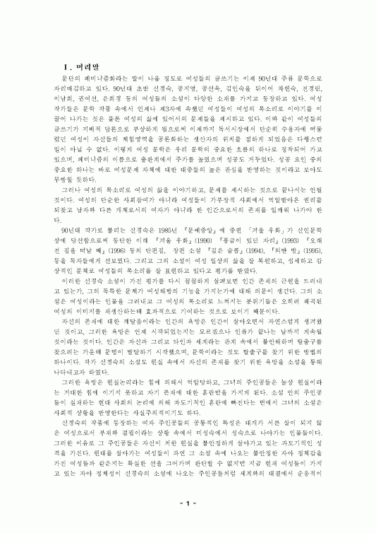 페미니즘비평과 신경숙 작품 속의 여성 인물 연구