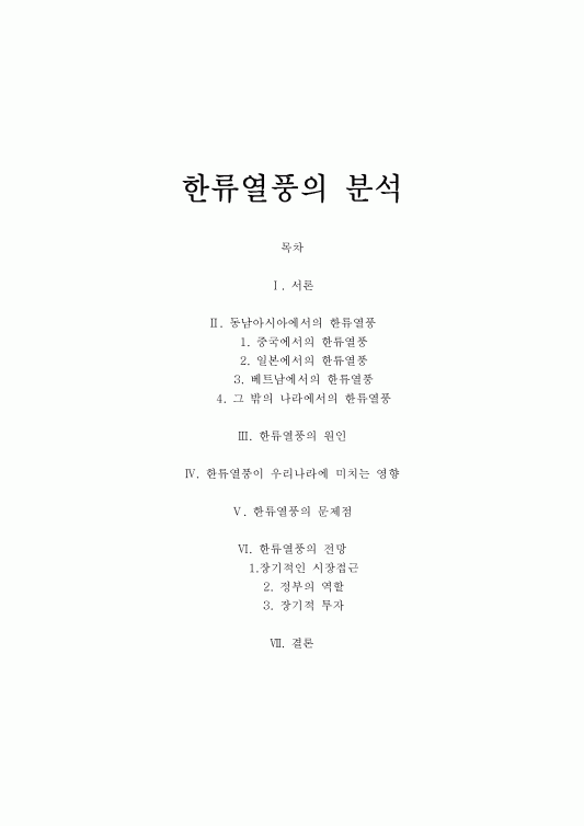 [인문과학] 한류열풍 분석