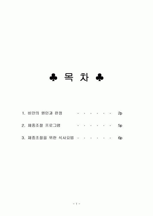 체중조절과 비만관리