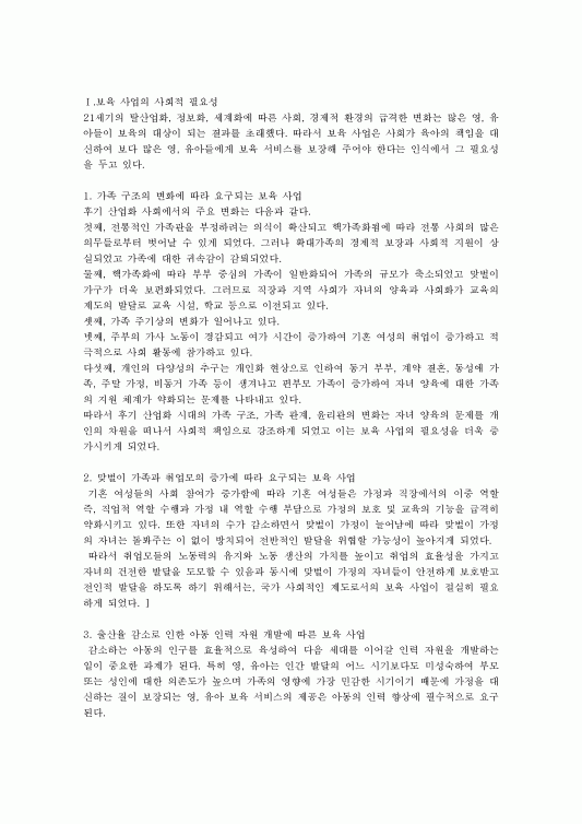 영 유아 보육사업의 사회적 접근