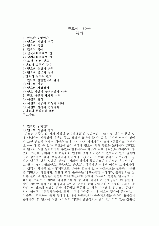 (구비문학)민요에 대하여