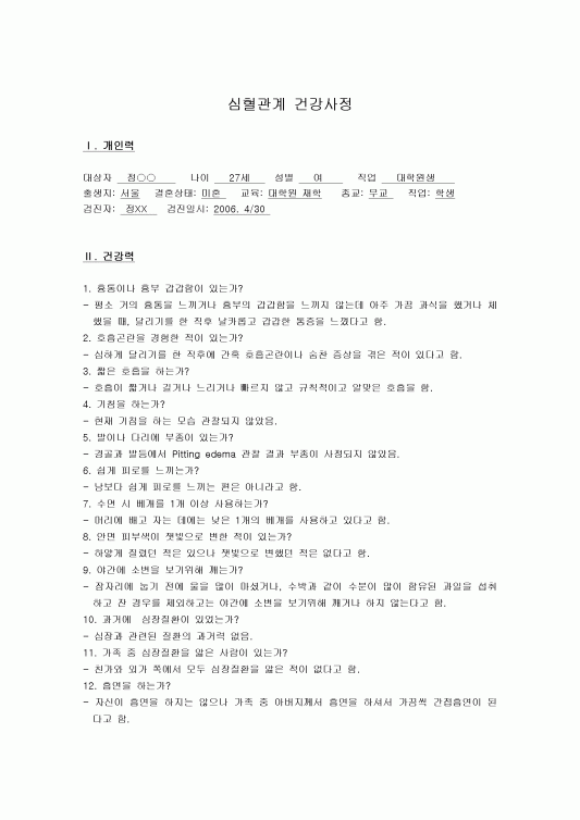 심혈관계 건강사정