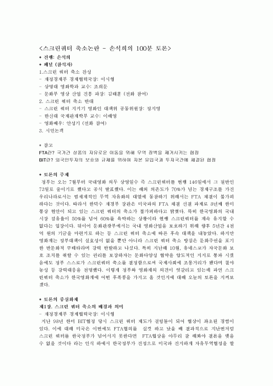 <스크린쿼터 축소논란 - 손석희의 100분 토론>