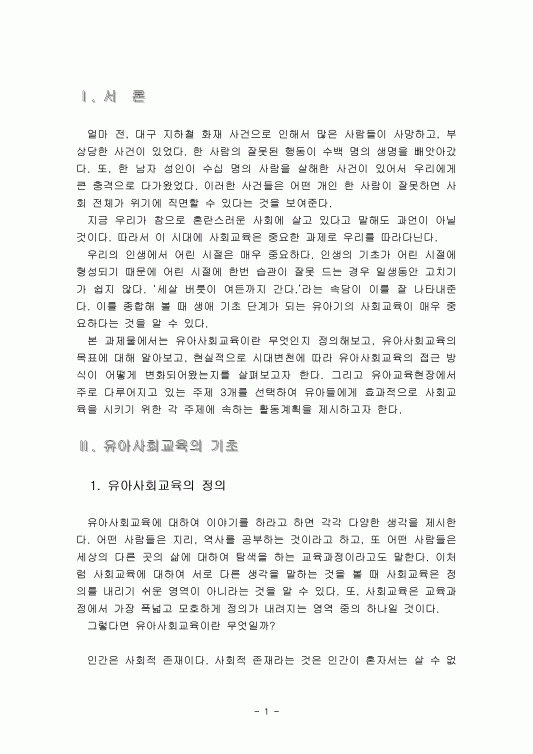 [방통대과제] 유아사회교육의 정의, 목표, 접근방법 고찰과 주제 3개의 활동계획 < 30점 만점 >