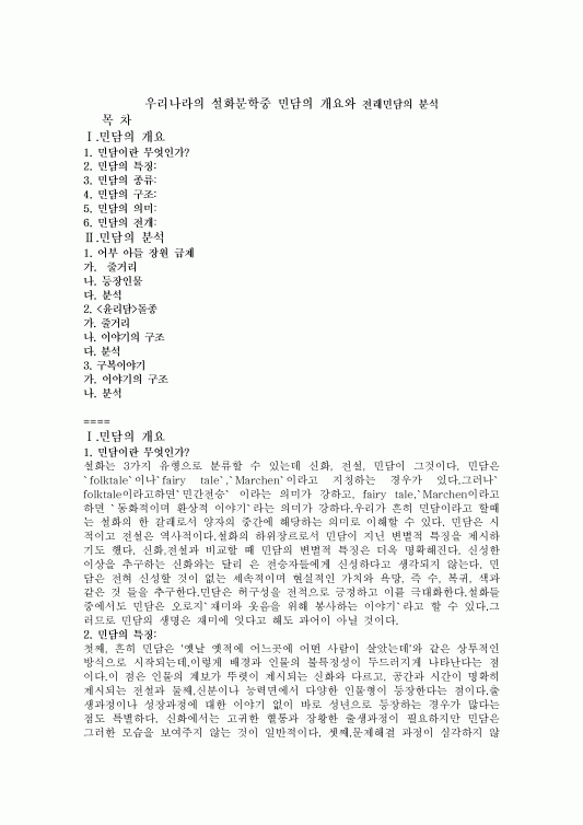 우리나라의 설화문학중 민담의 개요와 전래민담의 분석