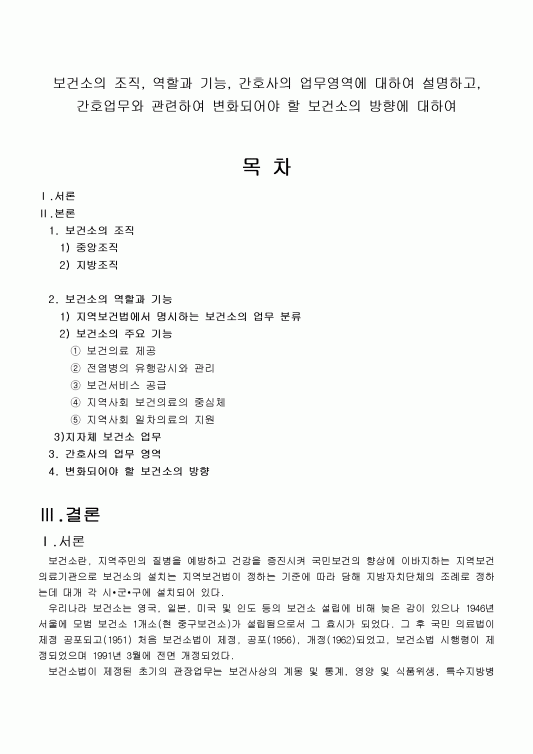 보건소의 조직, 역할과 기능, 간호사의 업무영역에 대하여 설명하고, 간호업무와 관련하여 변화되어야 할 보건소의 방향에 대하여
