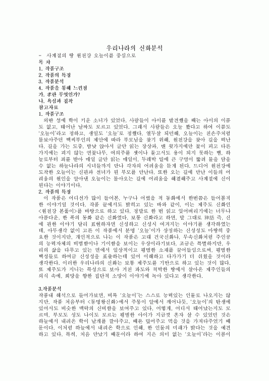 (구비문학)우리나라의 신화분석