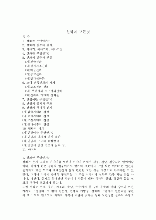 설화에 대하여 조사. 정리