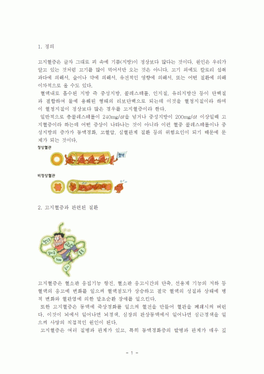 [의약학] 고지혈증 [분석/조사]
