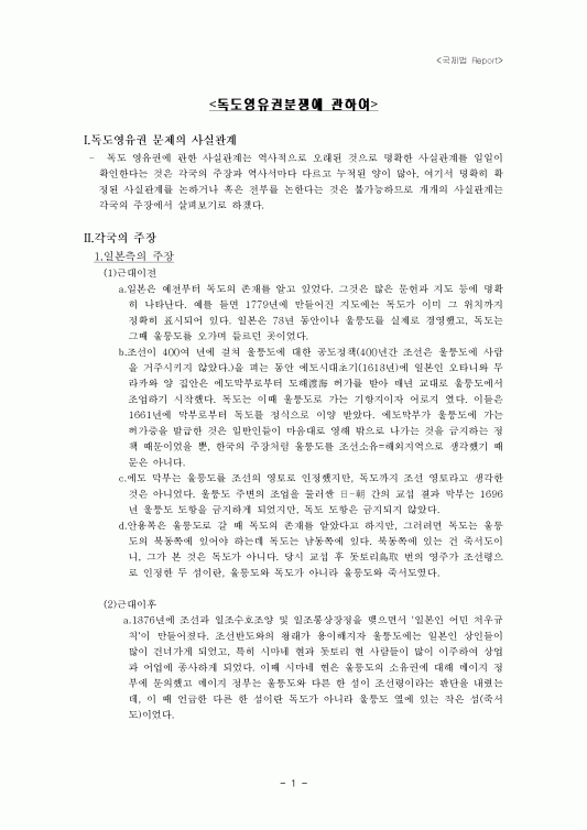 독도영유권에 대한 국제법적 고찰과 이해