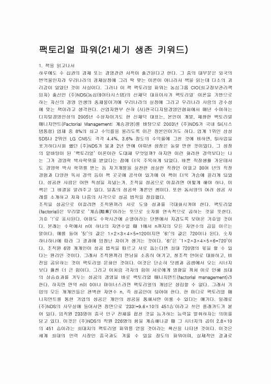 팩토리얼 파워(21세기 생존 키워드)