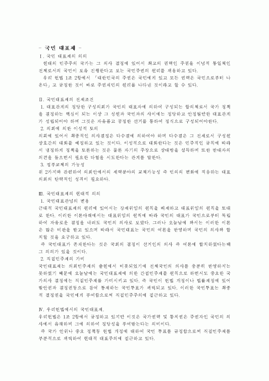 국민 대표제(대의제), 권력분립, 현행헌법의 정부형태