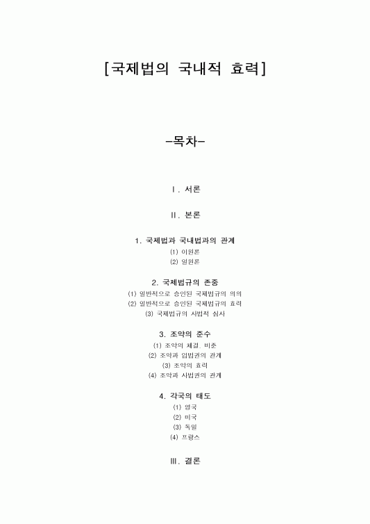 [사회과학] 국제법의 국내적 효력