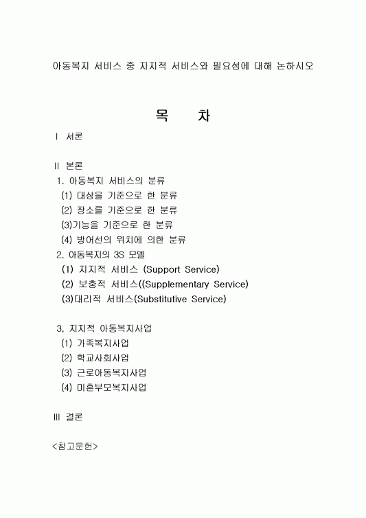 아동복지 서비스 중 지지적 서비스와 필요성에 대해 설명하시오