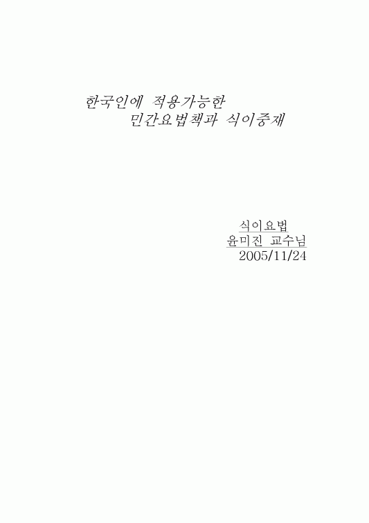 한국인에 적용가능한 민간요법과 식이중재