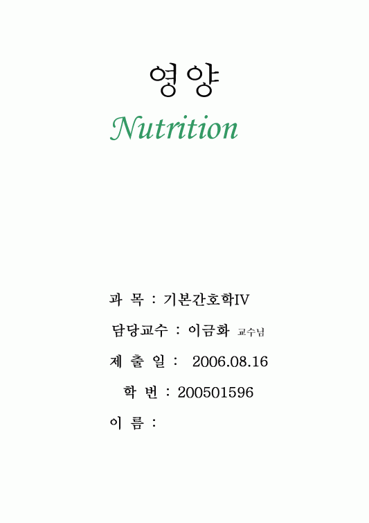 영양소의 종류와 특성,결핍증과 과다증,에너지 대사