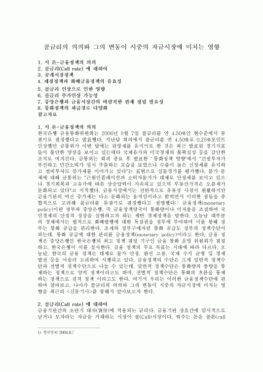 금융시장에서의 콜금리의 경제적 의의