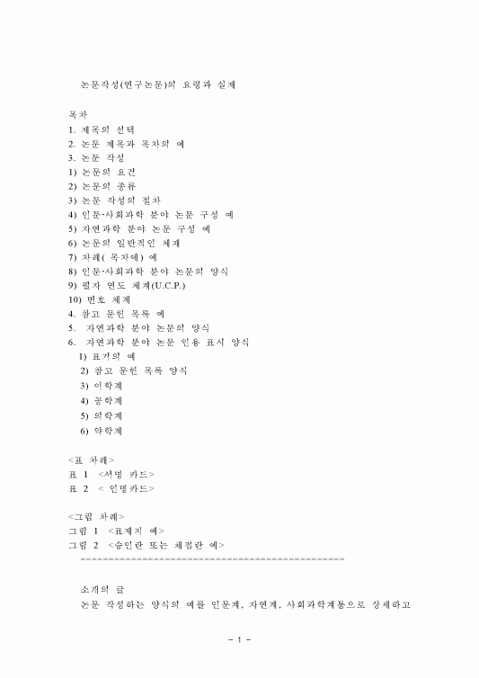 논문작성(연구논문)의 요령과 실제