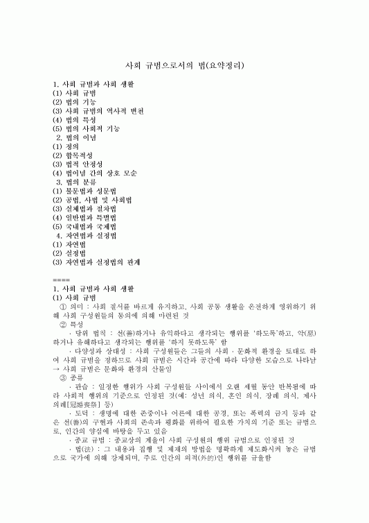 사회 규범으로서의 법(요약정리)