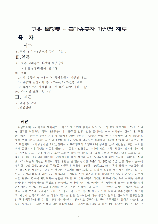 고용 불평등 - 국가유공자 가산점 제도