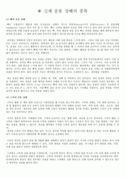 신체 상해의 종류와 치료법