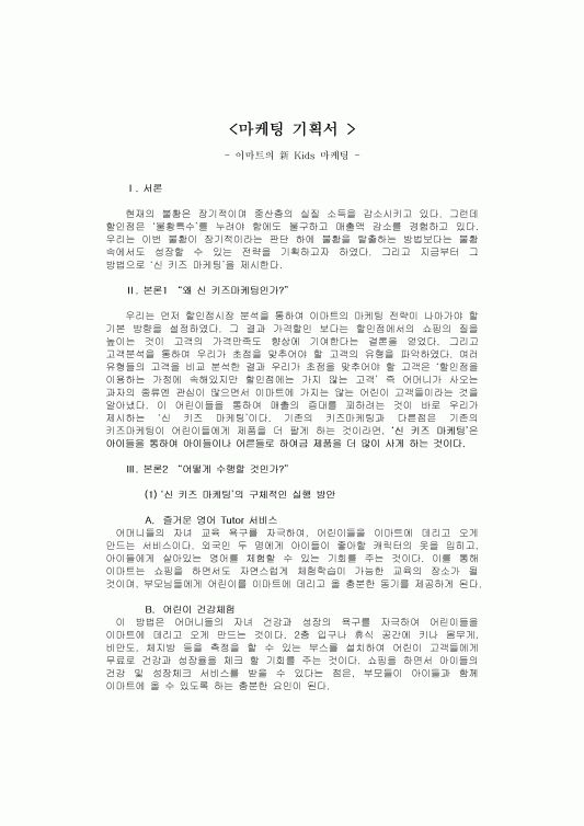 [서비스마케팅]마케팅기획서 - 이마트의 신 키즈(KIDS) 마케팅 제안