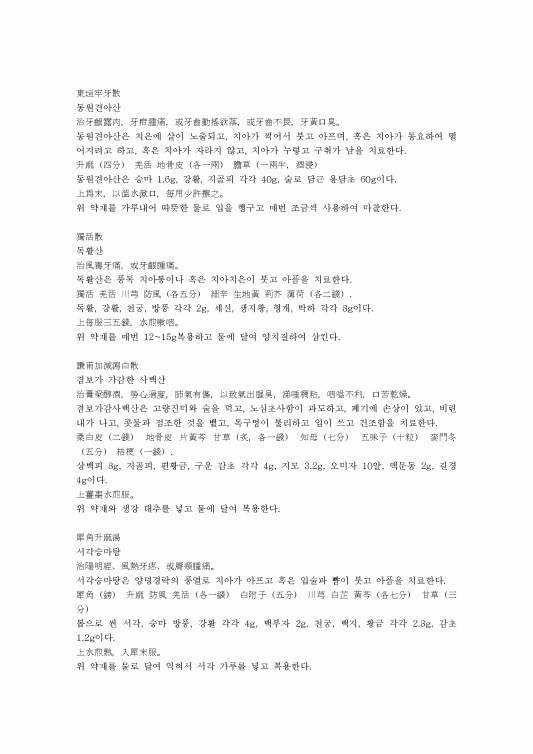 구치유요 東垣牢牙散 독활산 십전대보탕 팔진탕 원문 및 한글번역