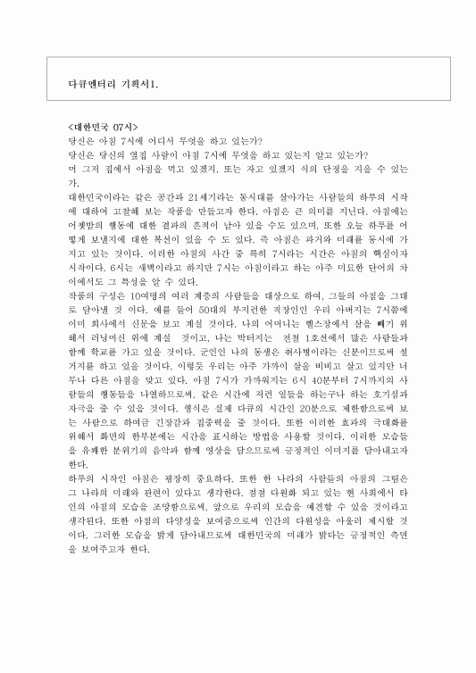 방송 기획안, 다큐멘터리 기획안