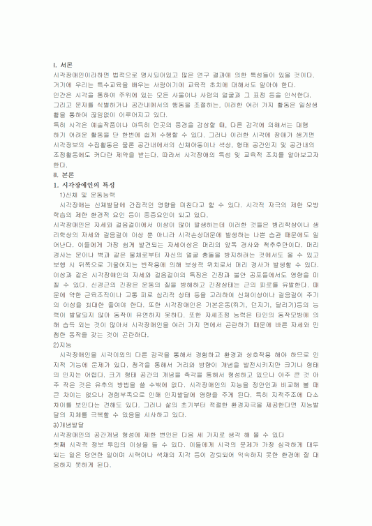 시각장애 특성 및 교육적 조치