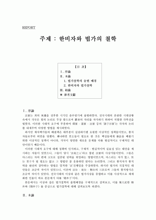한비자와 법가의 철학