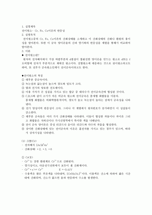 전이원소- Cr, Fe, Co이온의 반응성