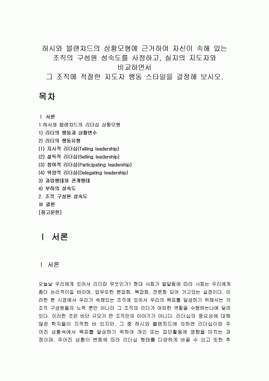 허시와 블랜챠드의 상황모형에 근거하여 자신이 속해있는 조직의 구성원 성숙도를 사정하고, 실지의 지도자와 비교하면서 그 조직에 적절한 지도자 행동 유형을 결정하시오.