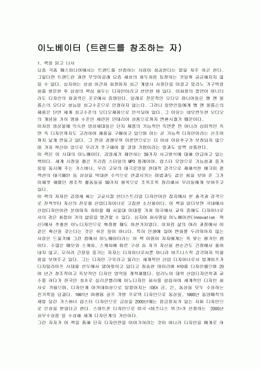 이노베이터 (트렌드를 창조하는 자)
