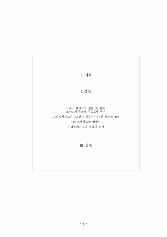라스베가스 호텔의 현황 및 분석