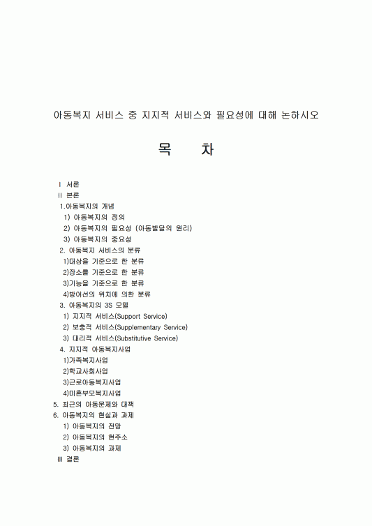 아동복지 서비스 중 지지적 서비스와 필요성에 대해 논하시오